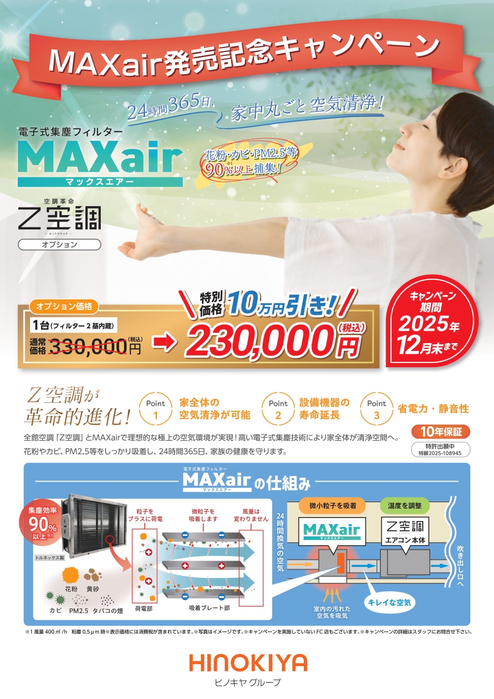 MAXair 発売キャンペーン！｜住まいるパーク柏の葉｜住宅展示場一覧｜家サイト｜住宅展示場ガイド