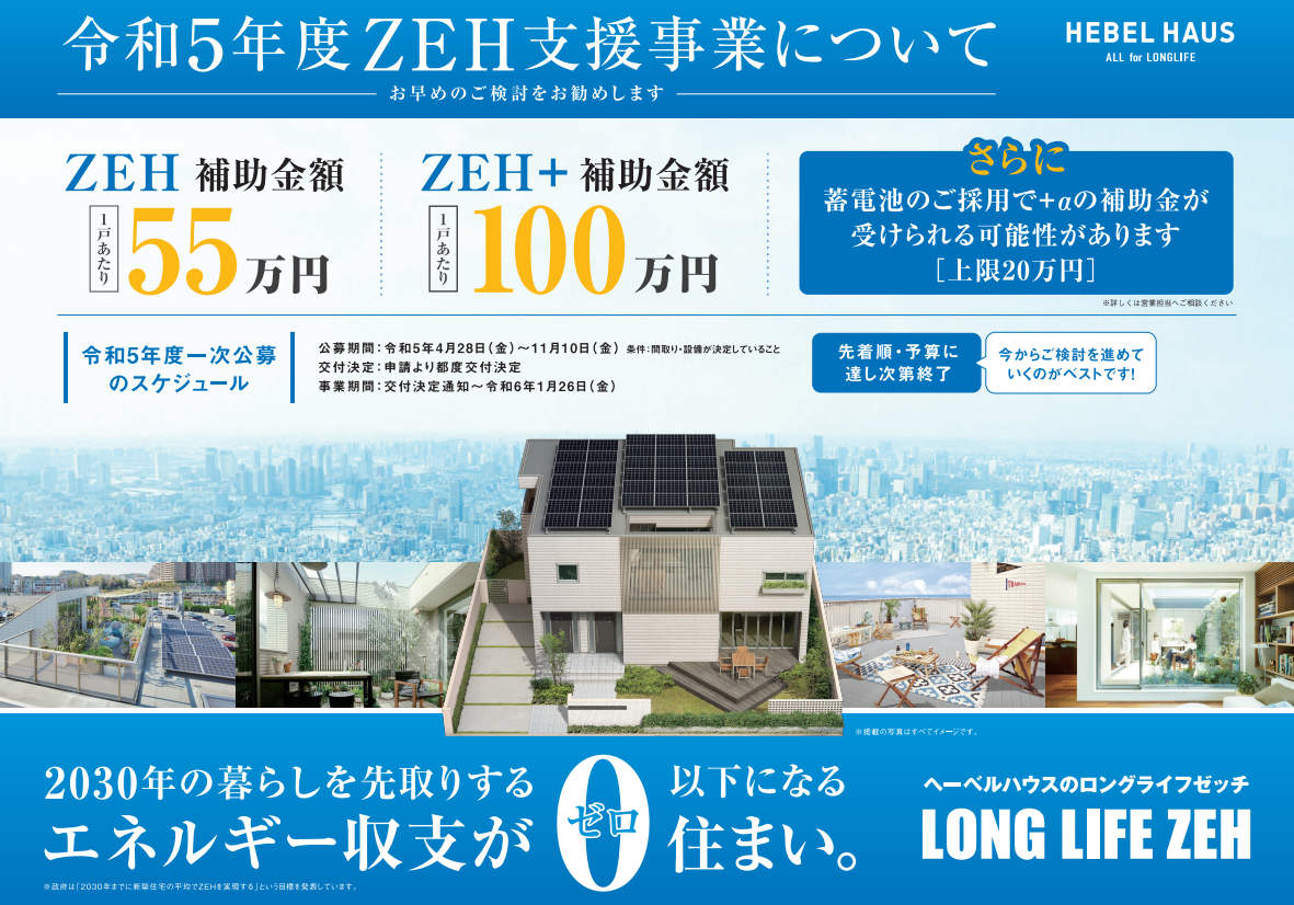 [ NEW！！] ZEH補助金情報公開！！ [ HEBEL HAUS ]｜駒沢公園ハウジングギャラリー｜住宅展示場一覧｜家サイト｜住宅展示場ガイド